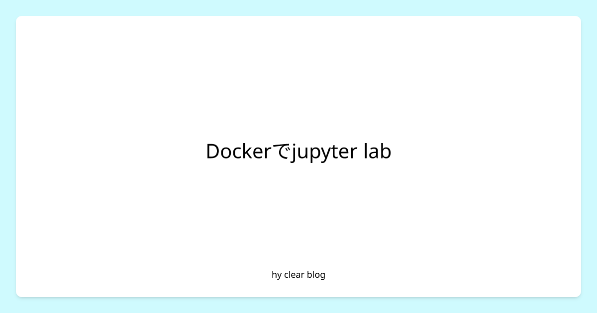 Dockerでjupyter lab | hy clear blog